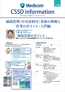 CSSDインフォメーション - メディコムジャパン