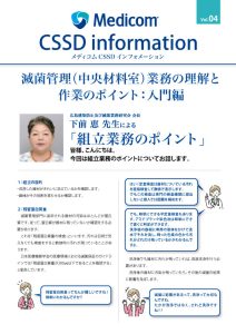 CSSDインフォメーション - メディコムジャパン